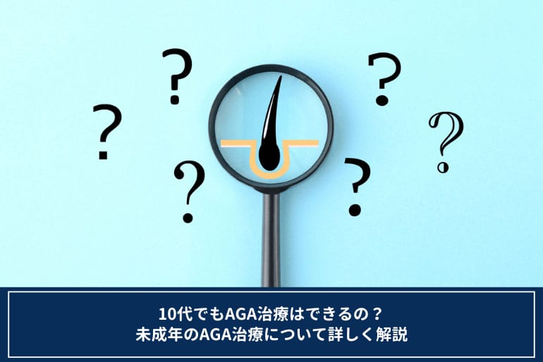 10代でもAGA治療はできるの？未成年のAGA治療について詳しく解説 | オンライン診療・服薬指導サービス SOKUYAKU（ソクヤク）