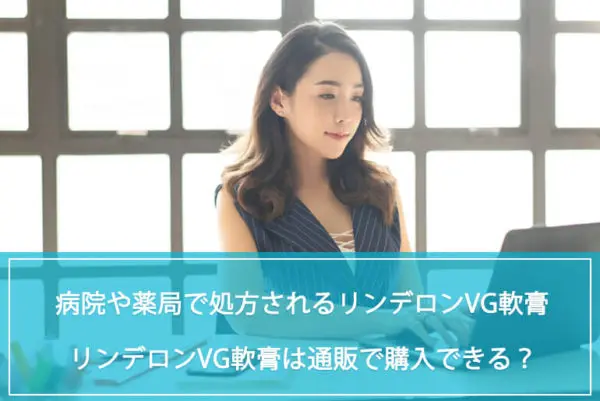 病院や薬局で処方されるリンデロンVG軟膏は通販で購入できる？ | オンライン診療・服薬指導サービス SOKUYAKU（ソクヤク）